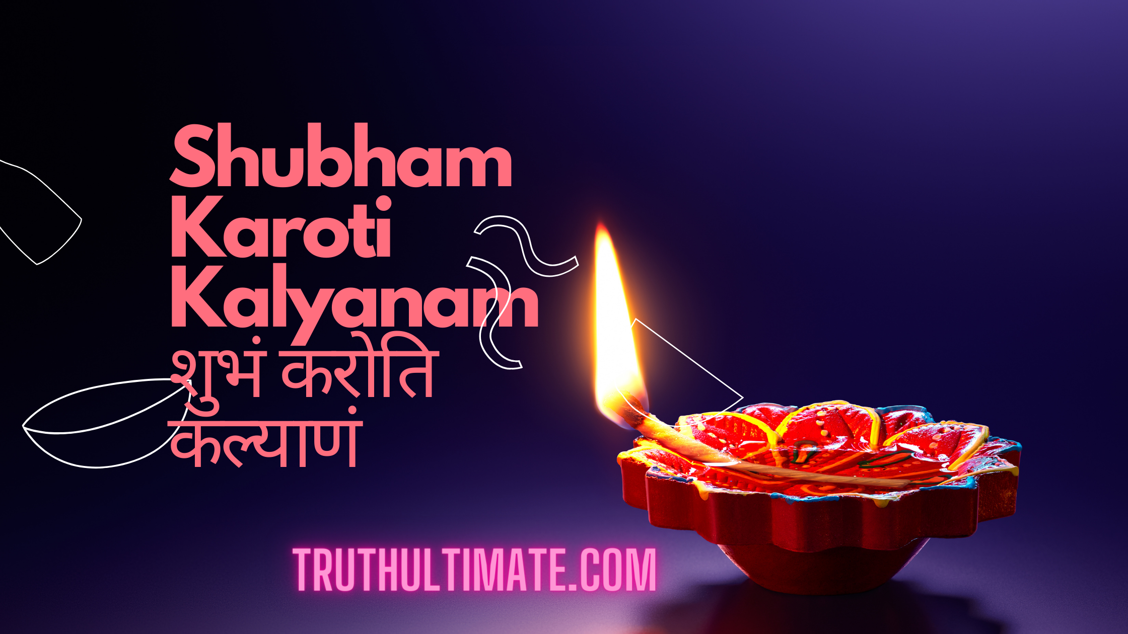 Shubham Karoti Kalyanam शुभं करोति कल्याणं - Truth Ultimate